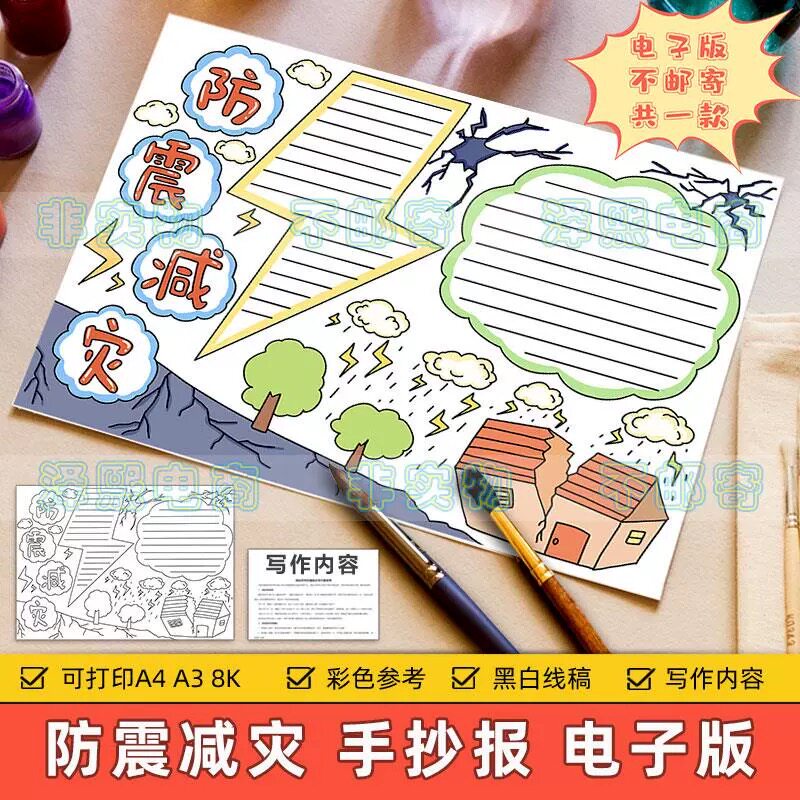 卡通简约防震减灾手抄报小学生预防地震自然灾害知识安全教育模板