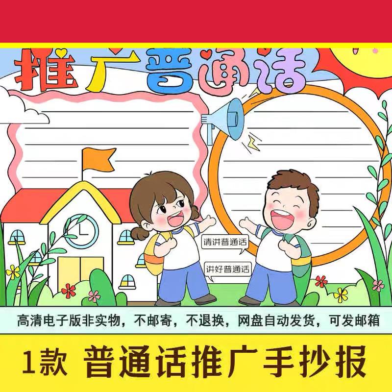 推广普通话手抄报线线稿模板电子版半成品美团饿了么闪购外卖素材