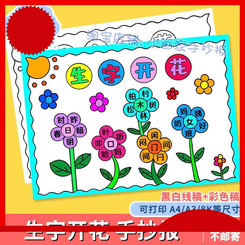 生字开花手抄报模板电子版学生一年级语文识字小报a3a4半成品涂色