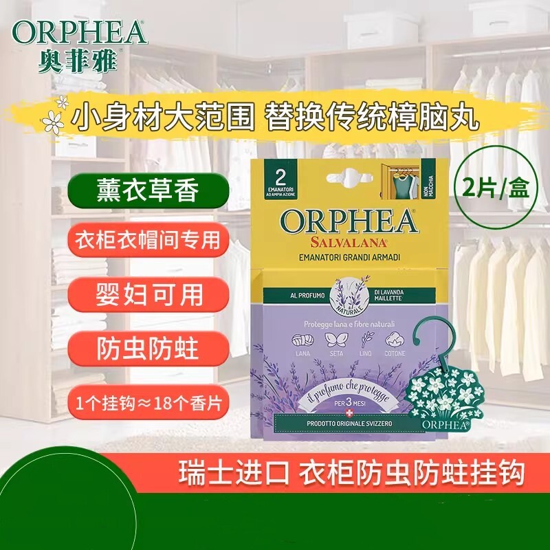ORPHEA奥菲雅羊绒衣物衣柜防霉防虫防蛀天然樟脑丸挂钩除味薰衣草