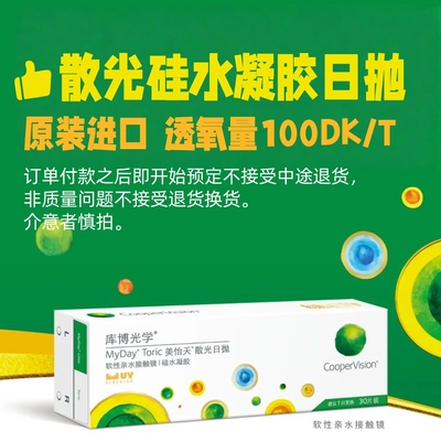 库博散光近视隐形眼镜定制美怡天高度数日抛30片订制进口硅水凝胶