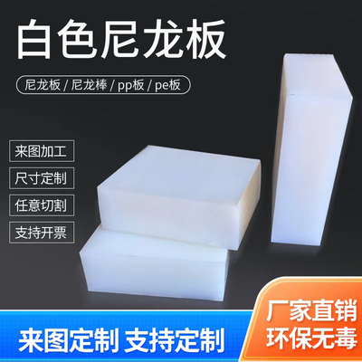 白色尼龙板PP板聚丙烯板PE板POM板米黄尼龙PA66尼龙66加工切割