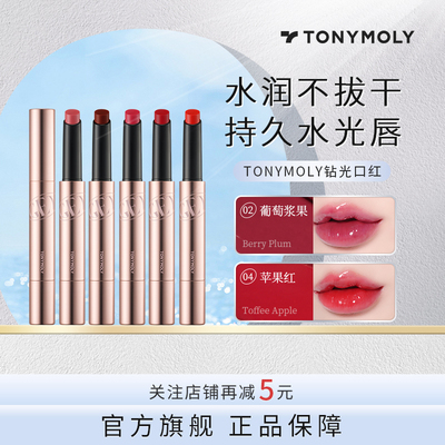 Tonymoly水光亮泽口红显白持妆