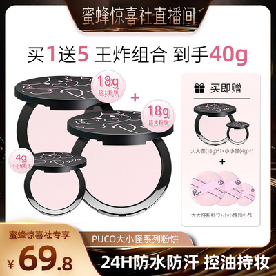 【蜜蜂惊喜社】PUCO大小怪粉饼柔焦定妆控油持久防水防汗