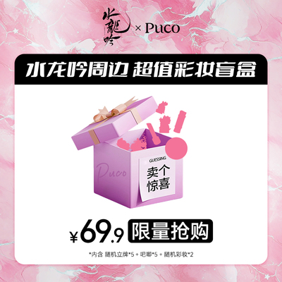 PUCO/噗叩水龙吟周边盲盒彩妆福袋