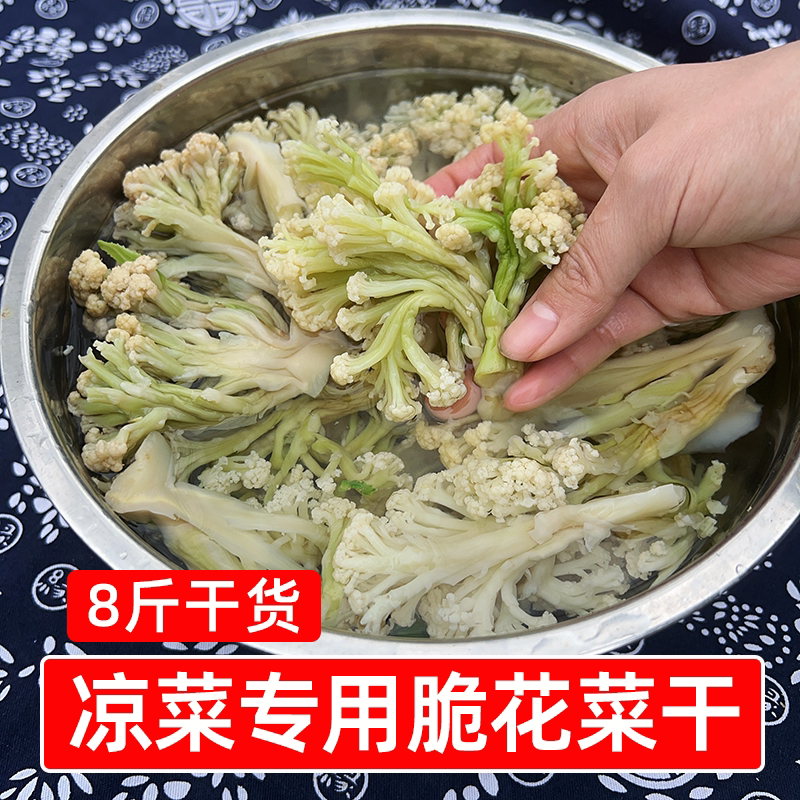 凉菜专用脆花菜干8斤商用干花菜脱水蔬菜火锅凉拌卤菜花椰菜干货