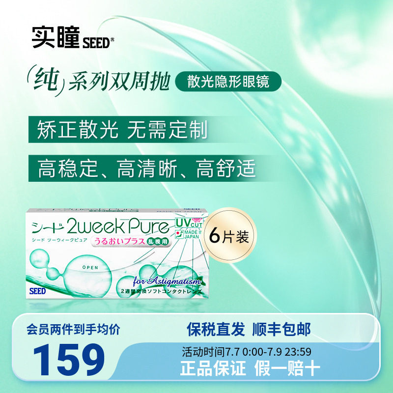 SEED实瞳双周京樱散光隐形眼镜两周抛6片清晰舒适【部分临期】