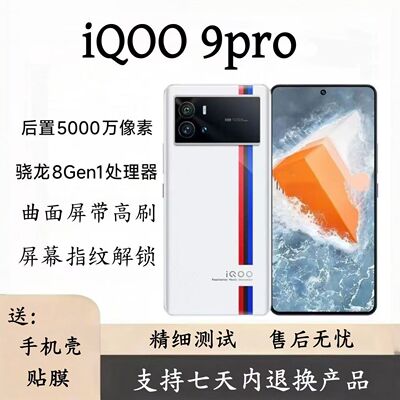 IQOO 9 Pro 曲面5G 晓龙8gen1 带独显芯片 5000万相机指纹解锁