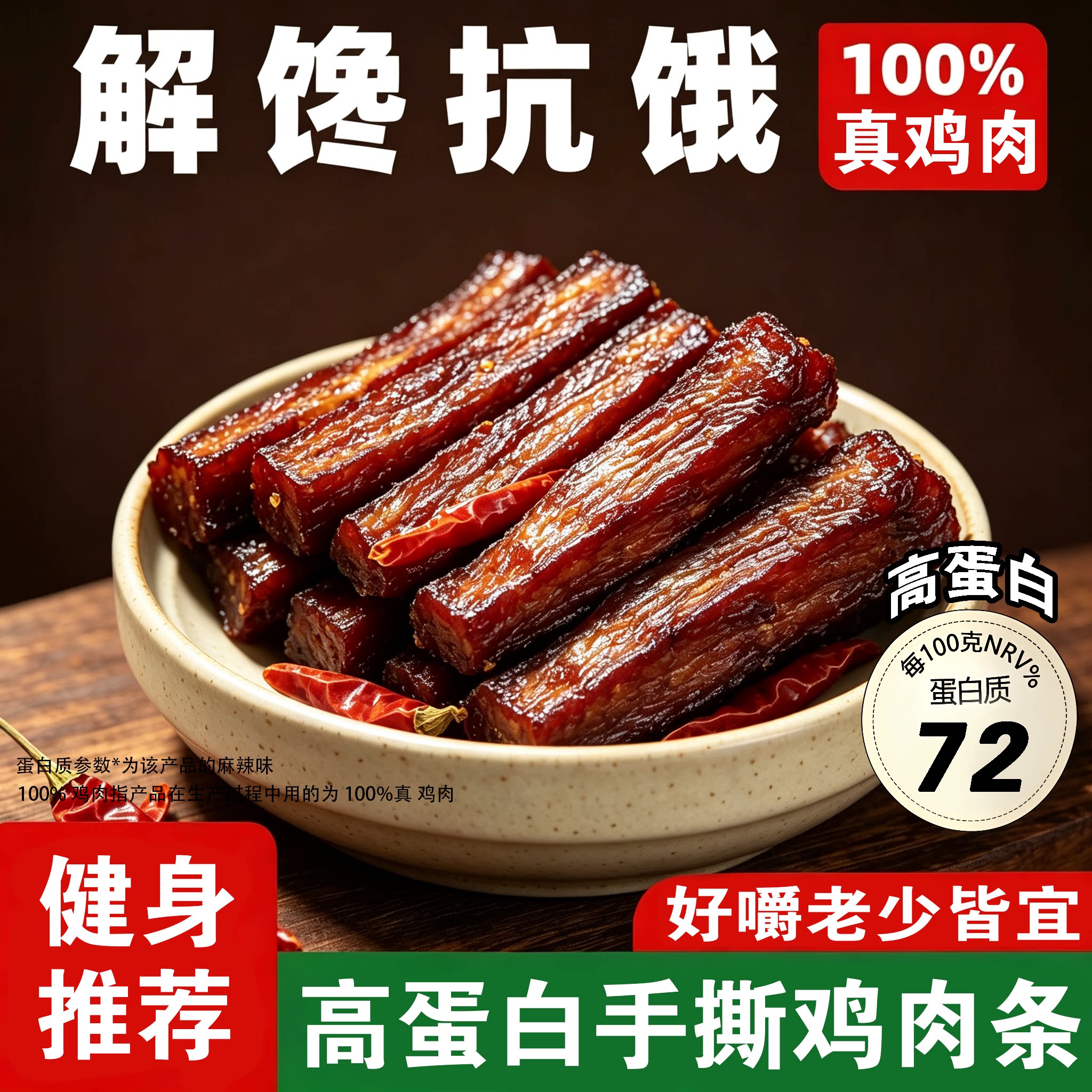 手撕风干鸡肉条鸡胸肉干低减休闲零食卡脂麻辣手撕肉干小包装小吃