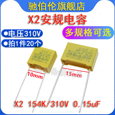 X2安规电容154K310VP10P15