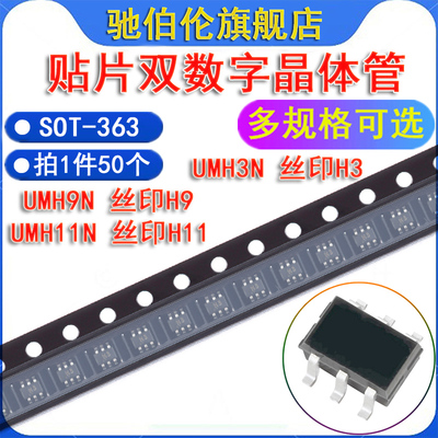 双数字晶体管 UMH3N UMH9N UMH11N SOT-363 丝印H3 H9 H11 三极管