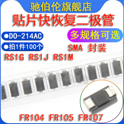 SMA贴片快恢复二极管DO241AC