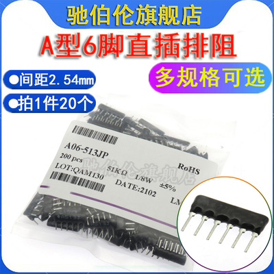 A型6脚网络电阻直插排阻A06