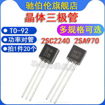 直插三极管2SA970-GR2SC2240-GR