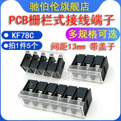 pcb栅栏式接线端子KF78C-13.0mm