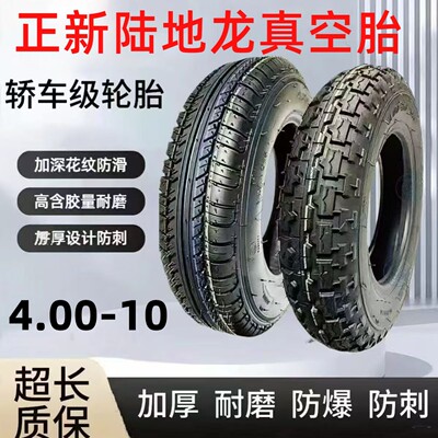 正新陆地龙四轮车4.00-10真空胎