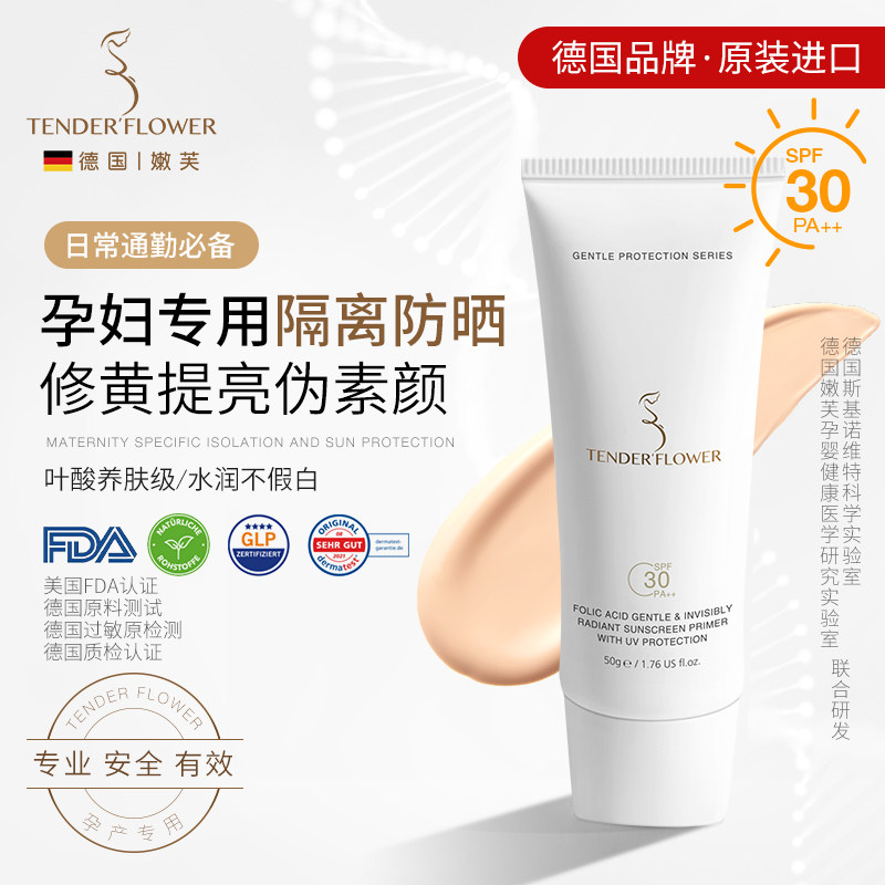 德国嫩芙进口叶酸备孕专用妇女防晒隔离二合一遮瑕素颜霜不假白