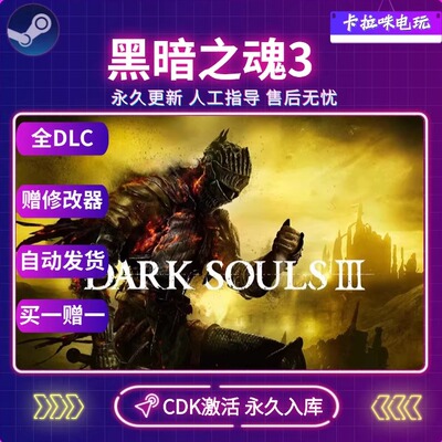 Steam正版黑暗之魂3激活码CDKEY入库DARK SOULS III全DLC永久入库