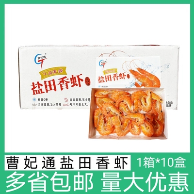 曹妃通华北盐田虾整箱10盒白灼虾冷冻熟泰国香虾盒装海鲜饭店商用