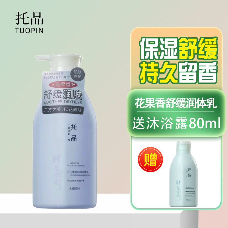托品身体乳保湿滋润秋冬舒缓干燥清爽润肤花果芳香润肤乳男女