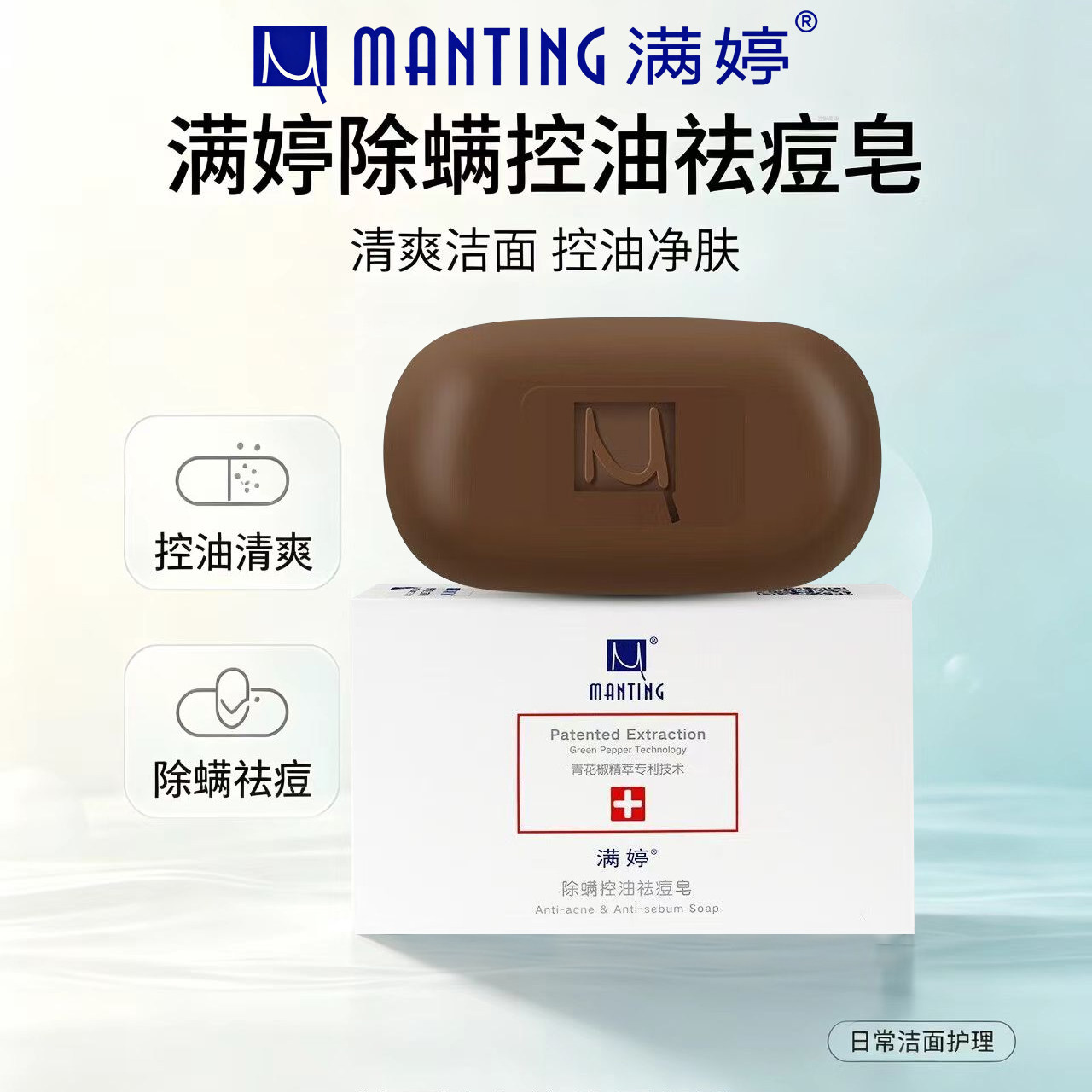 满婷除螨控油祛痘香皂深层清洁洗脸洗手二合一持久留香身体沐浴皂