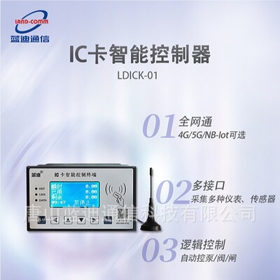 蓝迪IC卡智能控制器 遥测终端机 机井灌溉水电双计
