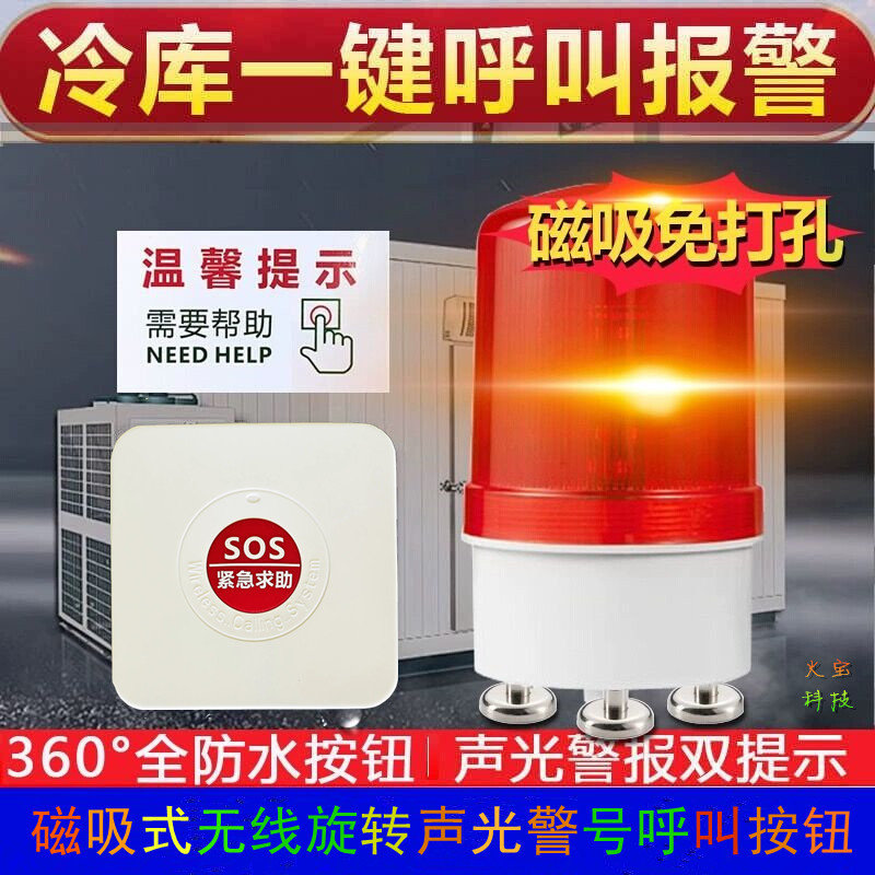 冷库声光报警器磁吸式冻房警铃一键紧急呼救装置无线应急旋转警灯