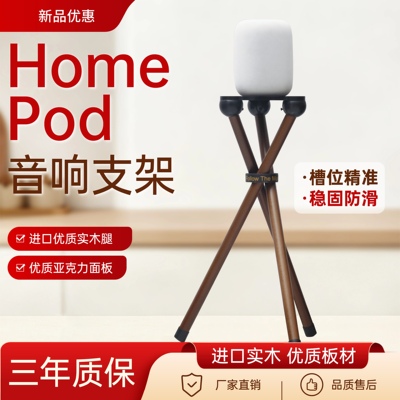 适用于HomePod音响支架适用HomePod音箱实木落地防震动底座