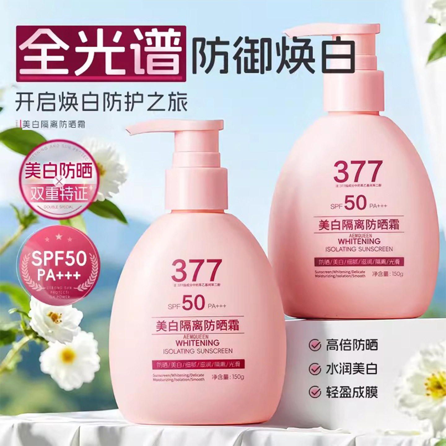 377防晒霜50倍防紫外线专用面部美白乳清爽身体官方正品旗舰店女