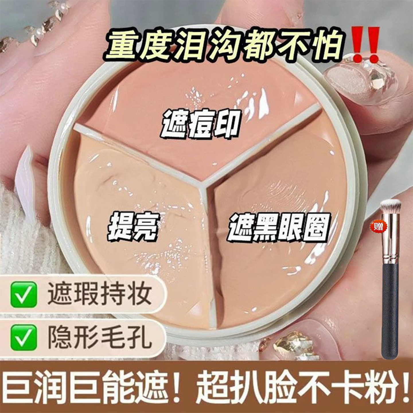 泪沟黑眼圈救星！遮瑕膏遮盖斑点强力持久巨滋润不卡粉三色修容盘