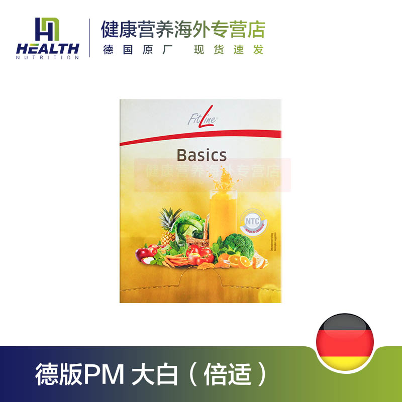 德国pm fitline菲莱大白细胞营养素倍适三合一官方旗舰店海外正品