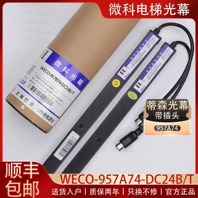 WECO-917A61-AC220电梯光幕