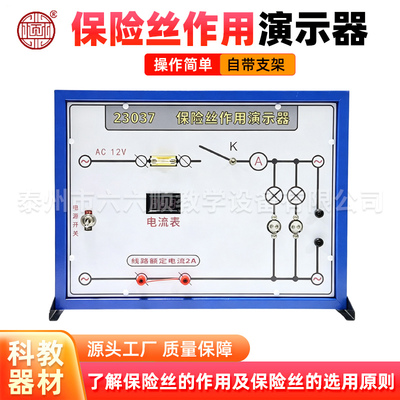 23037 保险丝作用演示器原理认识保险丝电路额度电流安全短路熔断