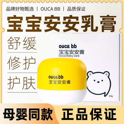 oucabb宝宝安安膏贝爱满满安安膏