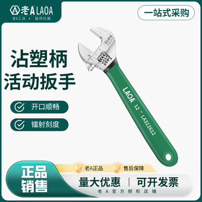 老A包胶活动扳手活口活络工具