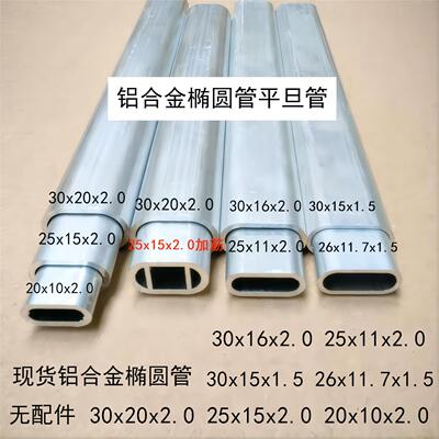 铝合金椭圆伸缩套管30x20 25x15 20x10 30x16 25x11铝合金椭圆管