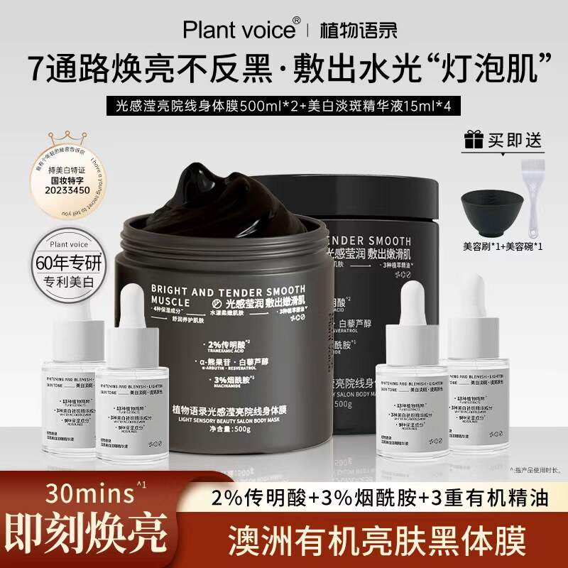 植物语录光感身体膜+美白精华身体护理套装竹炭吸附