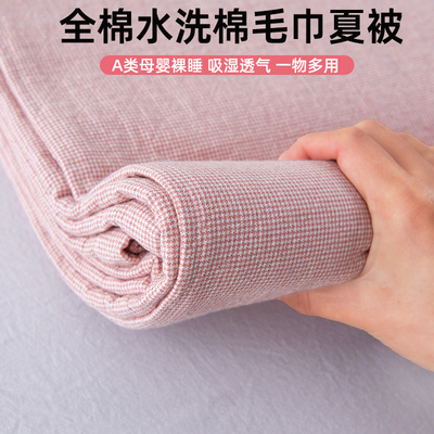 全棉水洗棉毛巾夏凉被空调被盖毯