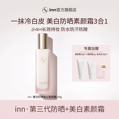 【每店专属】inn防晒美白素颜霜防水防汗SPF30 PA+++