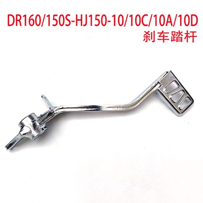适用DR160/DR160S/HJ150刹车踏板