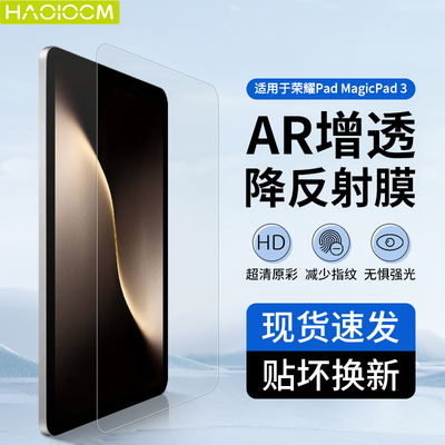 适用荣耀平板ar增透膜高清低反射