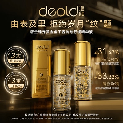 递欧奢金臻宠黄金鱼子酱抗皱舒缓