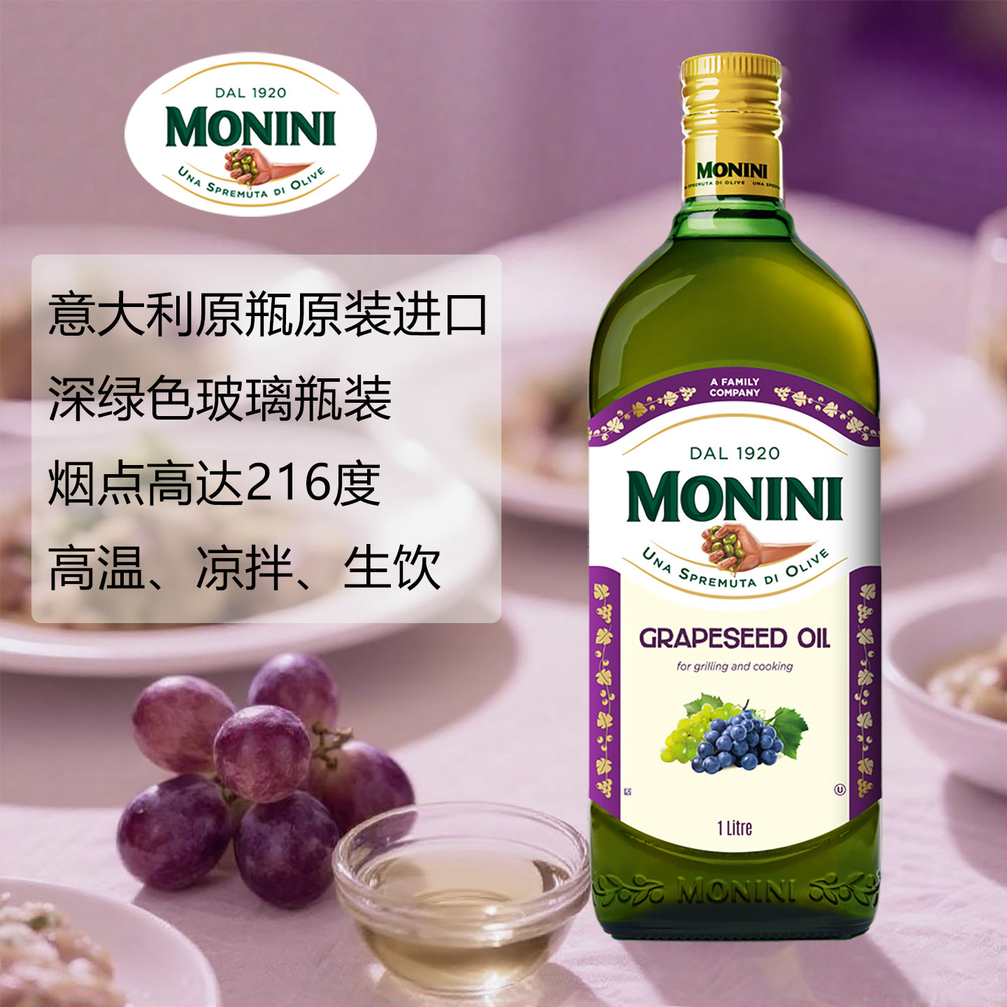 【25年8月生产】意大利原装进口莫尼尼葡萄籽油1L炒菜食用植物油