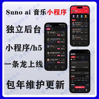 ai音乐sunoai小程序搭建独立系统