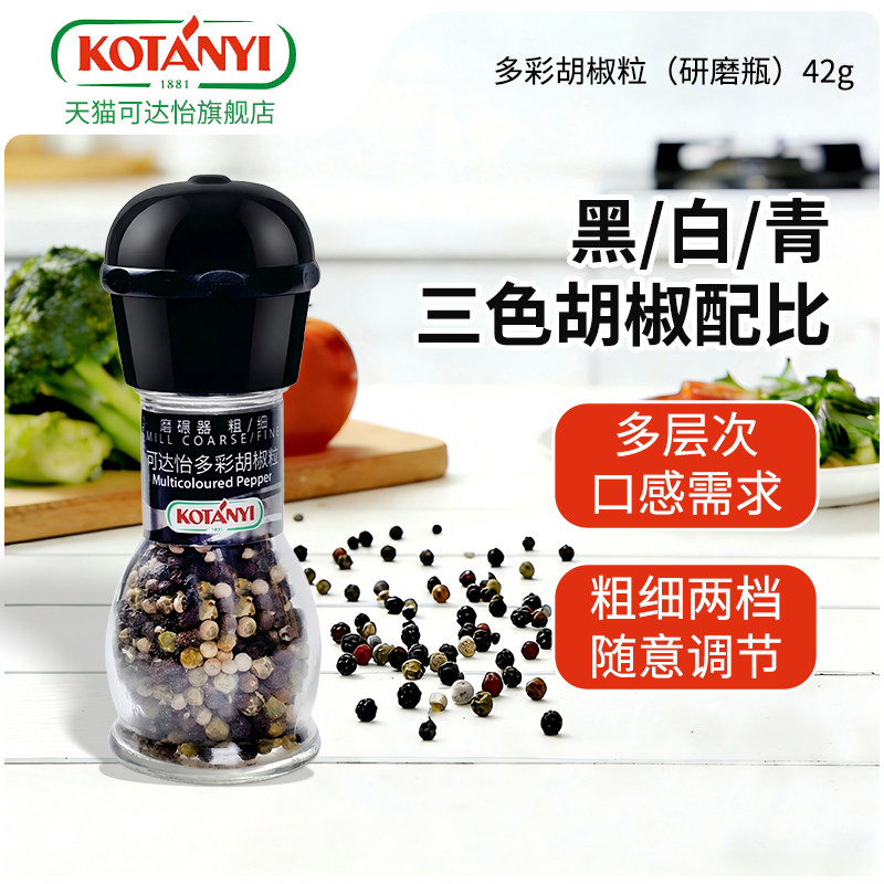 Kotanyi可达怡进口多彩胡椒粒研磨瓶42g牛排调味料