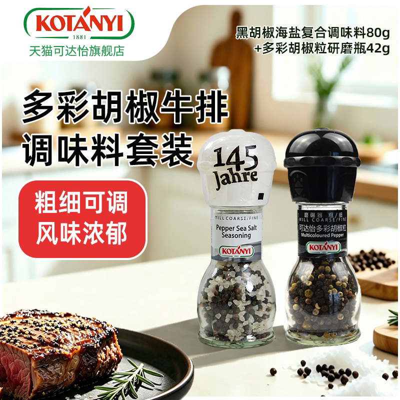 Kotanyi可达怡进口黑胡椒海盐+多彩胡椒粒研磨瓶组合 西餐牛排