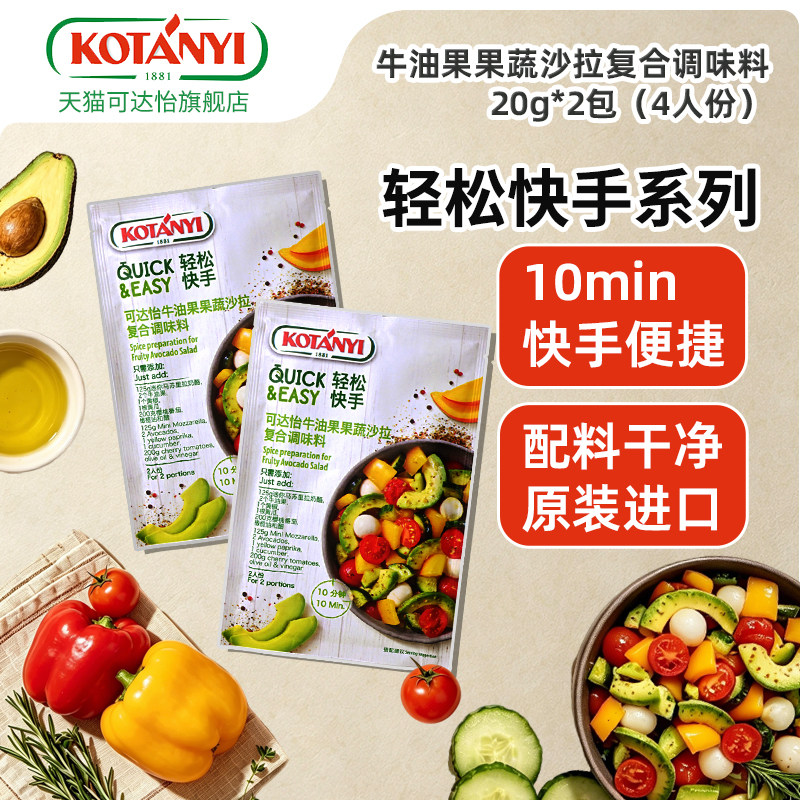 Kotanyi可达怡进口牛油果果蔬沙拉复合调味料2-4人份 快手美食