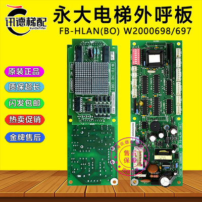 永大电梯FB-HLAN[B0]外呼板W2000698 W2000697 DC002903 DD003709