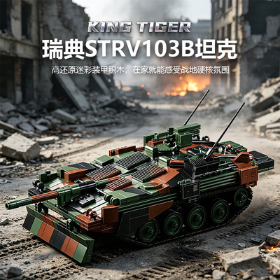 瑞典STRV103B坦克积木拼装玩具军事模型男孩益智玩具暑假生日礼物