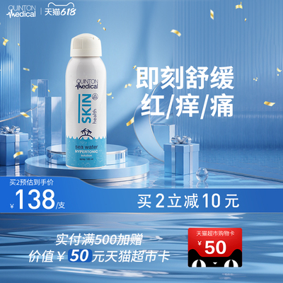 QuintonMedical天然海洋水润肤喷雾100ml